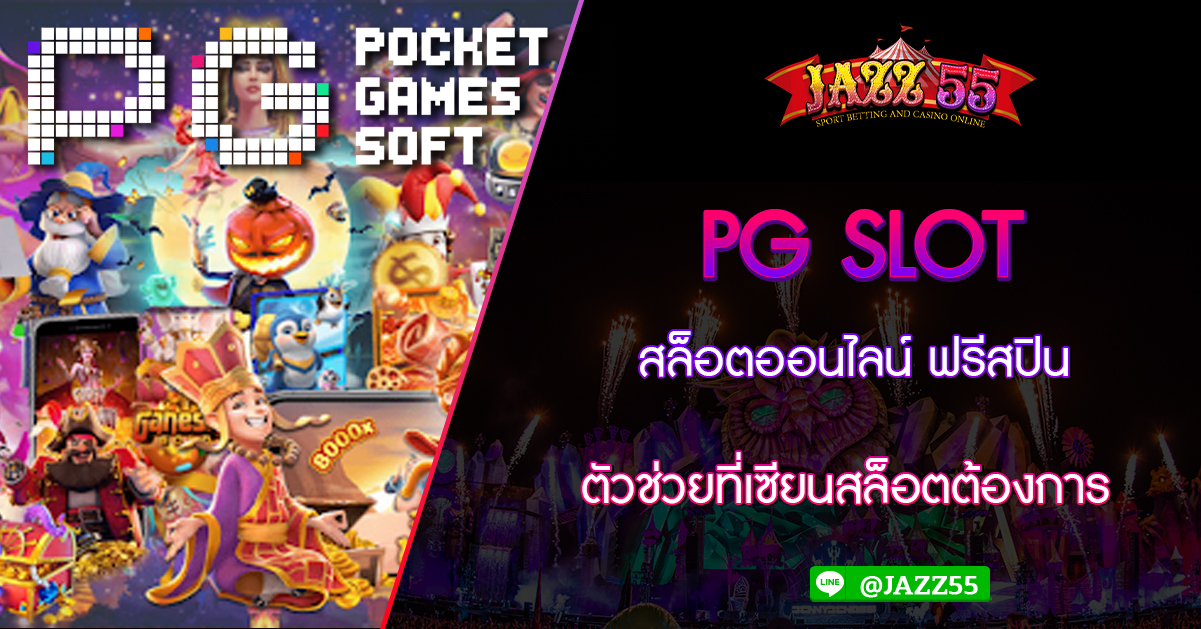 PG SLOT สล็อตออนไลน์ ฟรีสปิน ตัวช่วยที่เซียนสล็อตต้องการ - Jazz55
