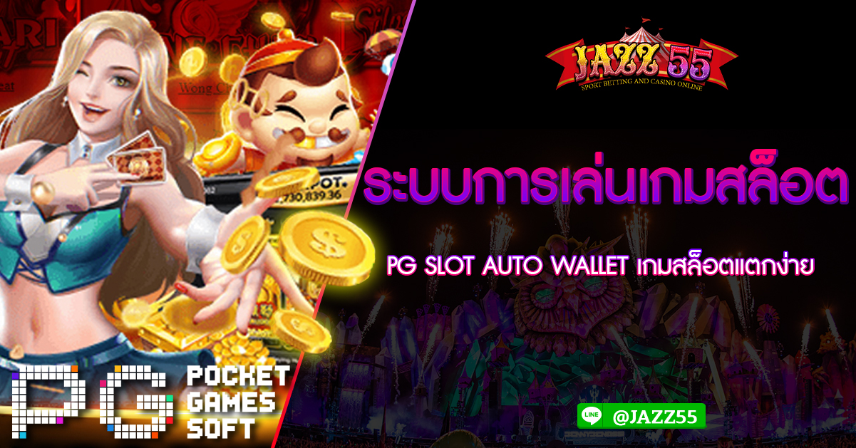 ระบบการเล่นเกมสล็อต PG SLOT AUTO WALLET เกมสล็อตแตกง่าย pg