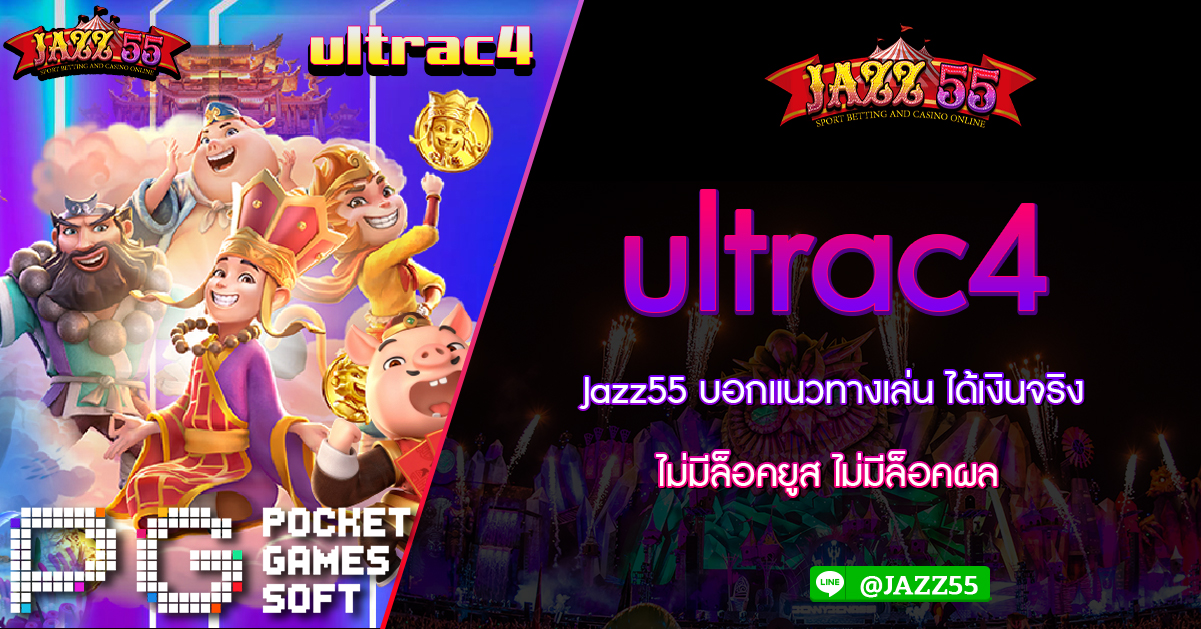 Jazz55 บอกแนวทางเล่น ultrac4 ได้เงินจริง ไม่มีล็อคยูส ไม่มีล็อคผล - pg