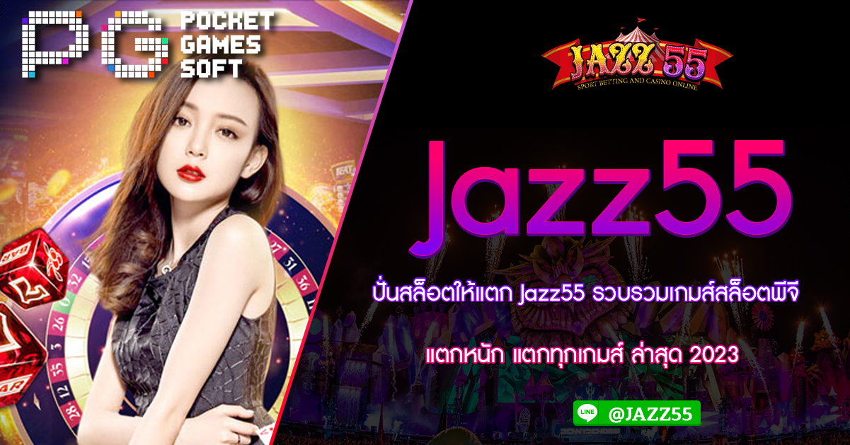 ปั่นสล็อตให้แตก Jazz55 รวบรวมเกมส์สล็อตพีจี แตกหนัก แตกทุกเกมส์ ล่าสุด 2023 - JAZZ55 เว็บคาสิโน ...