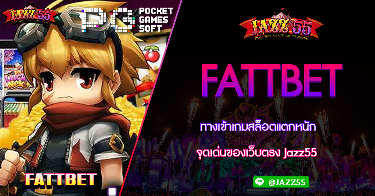 เข้าร่วมสนุกเกมพนันครบวงจร PG FATTBET ทางเข้าเกมสล็อตแตกหนัก จุดเด่นของ ...