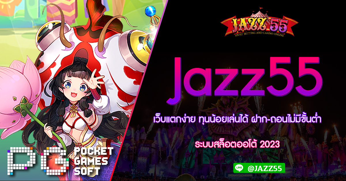 เว็บแตกง่าย ทุนน้อยเล่นได้ ฝาก-ถอนไม่มีขั้นต่ำ ระบบสล็อตออโต้ 2023 - JAZZ55 เว็บคาสิโนออนไลน์ ส ...