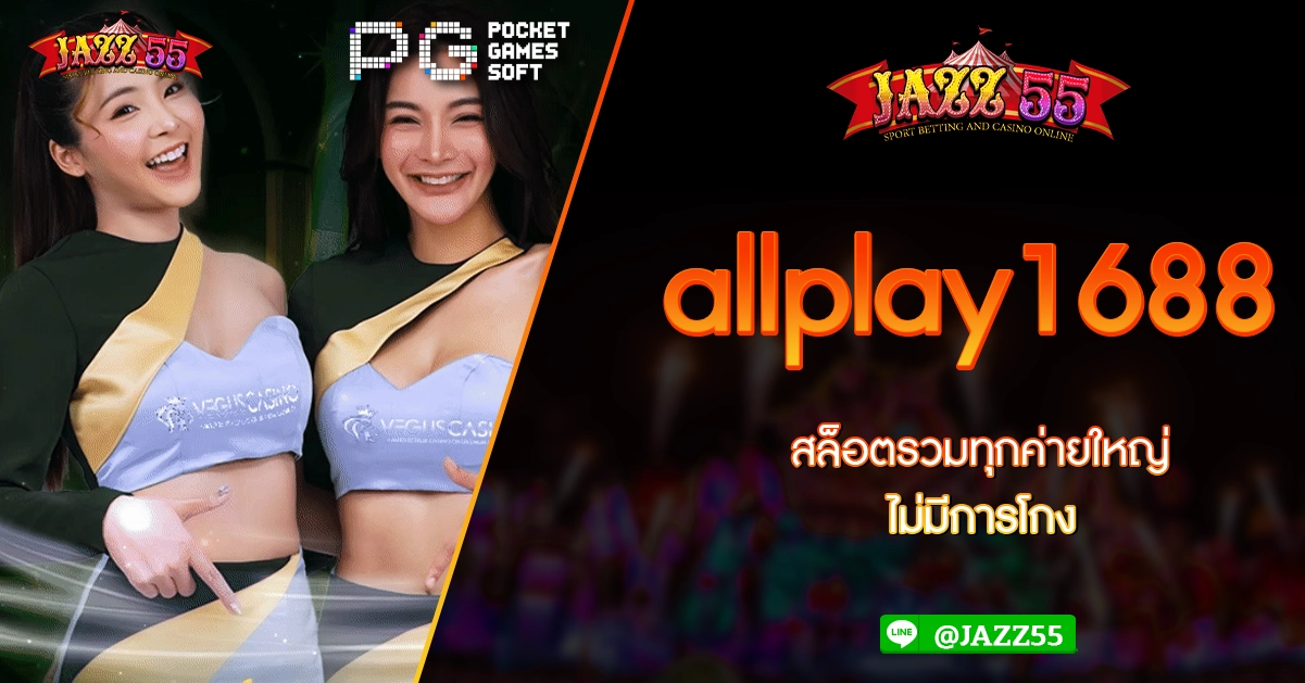 allplay1688 สล็อตรวมทุกค่ายใหญ่ ไม่มีการโกง