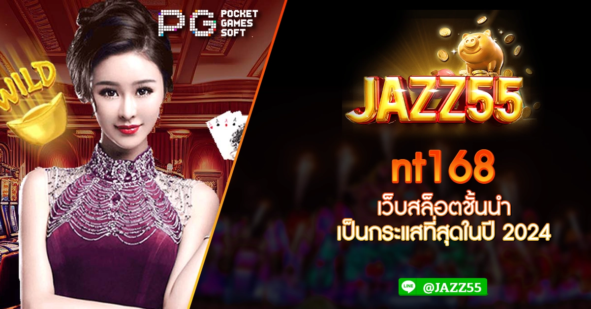 nt168 เว็บสล็อตชั้นนำ เป็นกระแสที่สุดในปี 2024